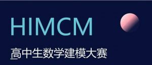 HiMCM美国高中生建模大赛提交截止！考试什么时候出成绩？参加HiMCM竞赛将有何价值？ - HiMCM中国